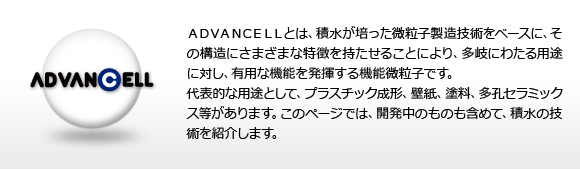 ADVANCELL アドバンセル 機能性微粒子アドバンセル 積水化学工業株式会社